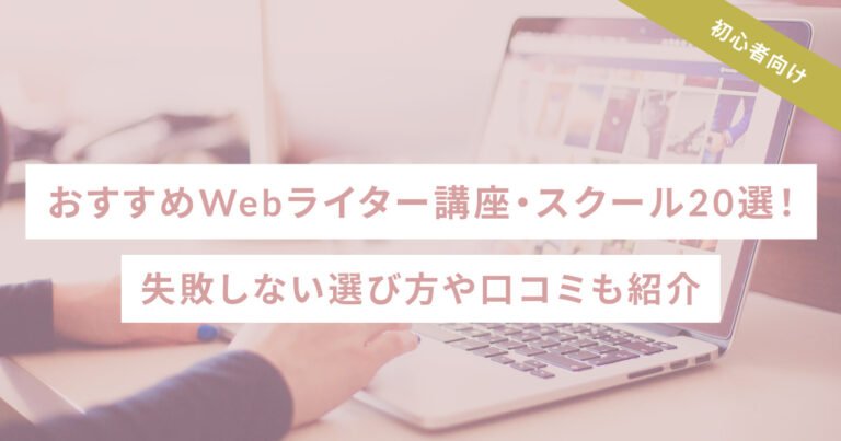 【初心者向け】おすすめWebライター講座・スクール20選！失敗しない選び方や口コミも紹介 - SHEshares