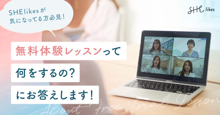 【SHElikesが気になってる方必見！】無料体験レッスンって何をするの？にお答えします！ - SHEshares