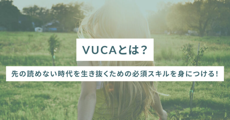 VUCAとは？先の読めない時代を生き抜くための必須スキルを身につける！ - SHEshares