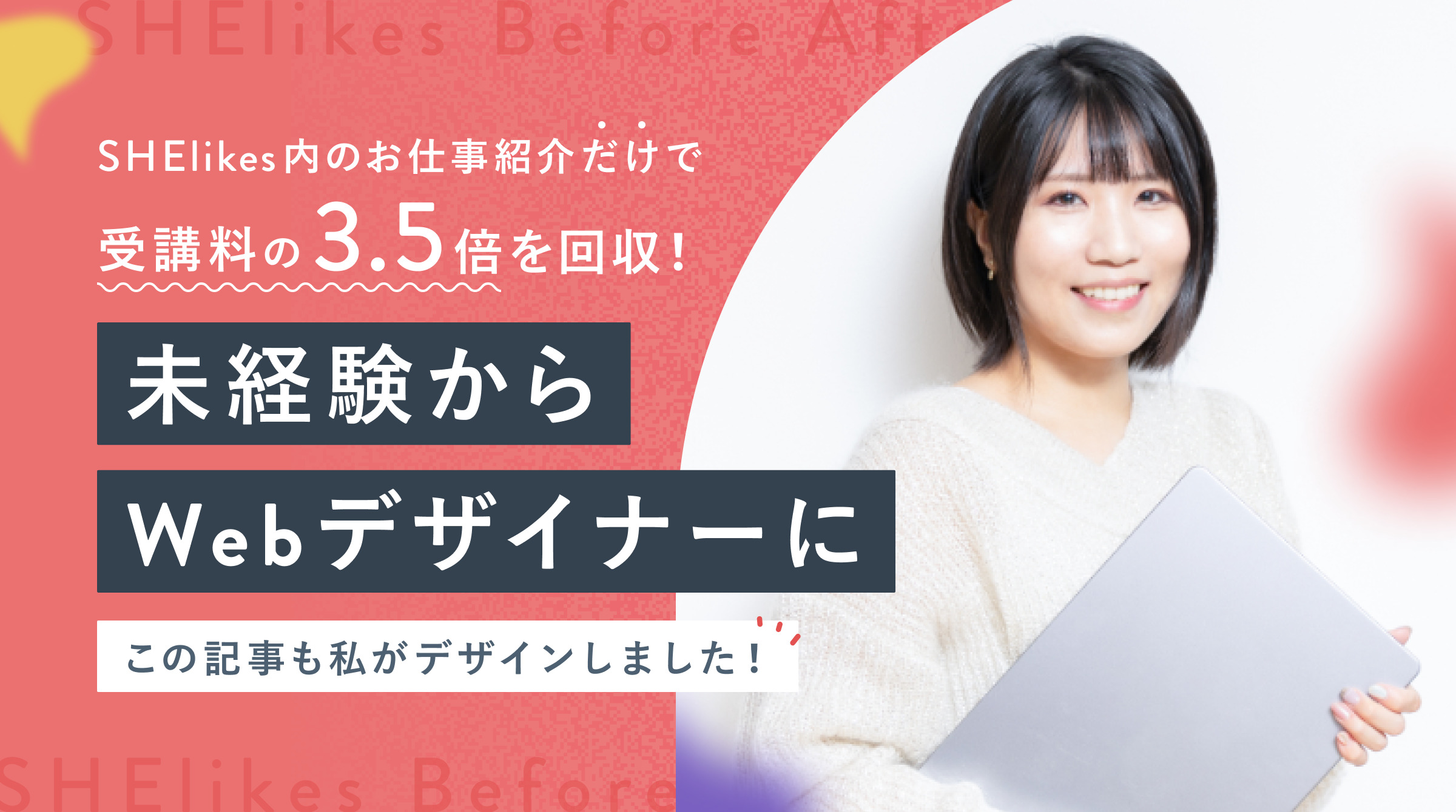SHElikes内のお仕事紹介だけで受講料の3.5倍を回収！専業主婦からデザイナーに - SHEshares