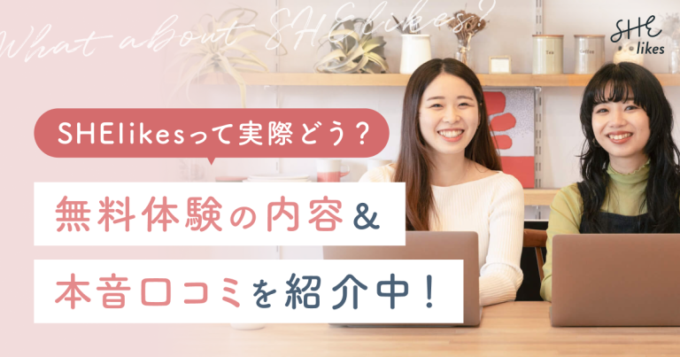 SHElikesってどんなスクール？無料体験レッスンの内容や口コミを紹介！ - SHEshares