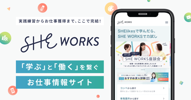 学んだ先の「働く」情報が集約！SHElikesマイページに新機能「SHE WORKS」が登場 - SHEshares